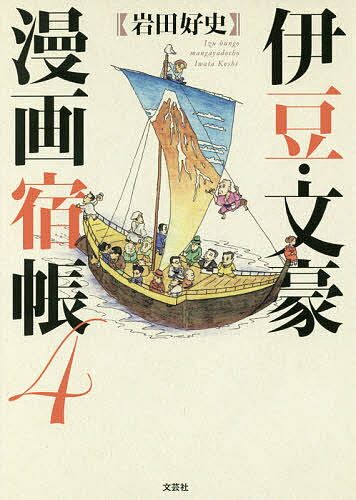 著者岩田好史(著)出版社文芸社発売日2017年10月ISBN9784286185460ページ数245Pキーワードいずぶんごうまんがやどちよう4 イズブンゴウマンガヤドチヨウ4 いわた こうし イワタ コウシ9784286185460