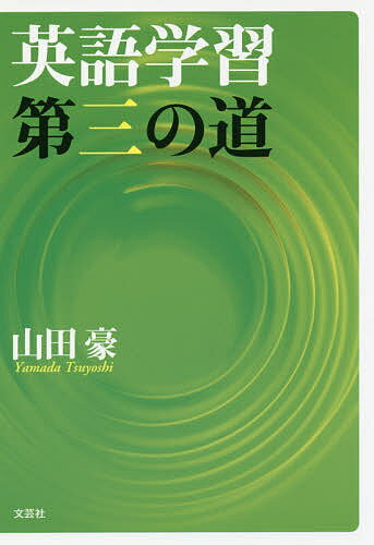 ※商品画像はイメージや仮デザインが含まれている場合があります。帯の有無など実際と異なる場合があります。著者山田豪(著)出版社文芸社発売日2017年10月ISBN9784286186429ページ数255Pキーワードえいごがくしゆうだいさんのみ...