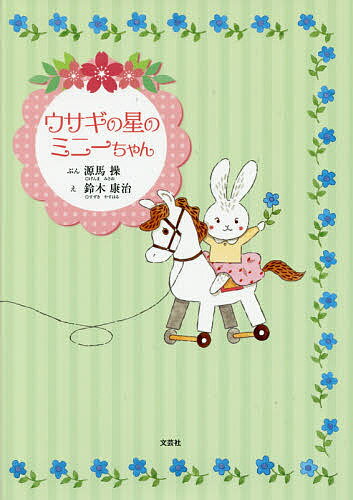 著者源馬操(ぶん) 鈴木康治(え)出版社文芸社発売日2017年10月ISBN9784286187488ページ数31Pキーワードうさぎのほしのみにーちやん ウサギノホシノミニーチヤン げんま みさお すずき やすは ゲンマ ミサオ スズキ ヤ...