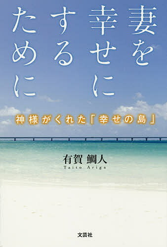 著者有賀鯛人(著)出版社文芸社発売日2017年10月ISBN9784286187785ページ数110Pキーワードつまおしあわせにするために ツマオシアワセニスルタメニ ありが たいと アリガ タイト9784286187785