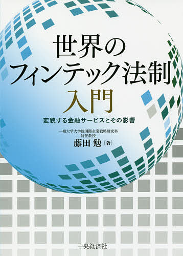 著者藤田勉(著)出版社中央経済社発売日2017年09月ISBN9784502242014ページ数254Pキーワードせかいのふいんてつくほうせいにゆうもんへんぼうする セカイノフインテツクホウセイニユウモンヘンボウスル ふじた つとむ フジタ...