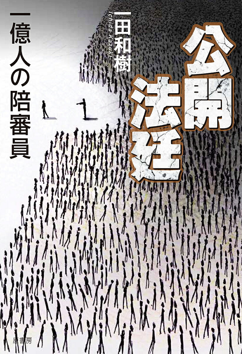 著者一田和樹(著)出版社原書房発売日2017年10月ISBN9784562054398ページ数302Pキーワードこうかいほうていいちおくにんのばいしんいん1おくに コウカイホウテイイチオクニンノバイシンイン1オクニ いちだ かずき イチダ ...