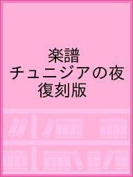 出版社ヤマハミュージックメディア発売日2017年07月ISBN9784636948097キーワード音楽 ミュージック 楽譜 スコア がくふちゆにじあのよるふつこくばんにゆーさうんず ガクフチユニジアノヨルフツコクバンニユーサウンズ97846...