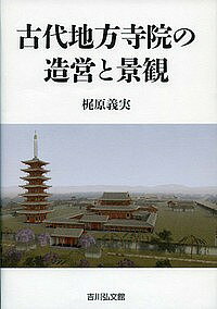 ※商品画像はイメージや仮デザインが含まれている場合があります。帯の有無など実際と異なる場合があります。著者梶原義実(著)出版社吉川弘文館発売日2017年11月ISBN9784642046381ページ数224Pキーワードこだいちほうじいんのぞ...