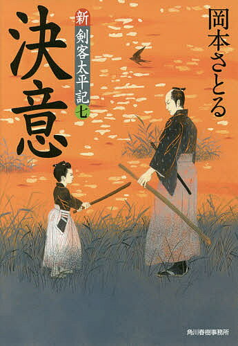 著者岡本さとる(著)出版社角川春樹事務所発売日2017年09月ISBN9784758441162ページ数295Pキーワードけついしんけんかくたいへいきはるきぶんこおー13ー ケツイシンケンカクタイヘイキハルキブンコオー13ー おかもと さと...