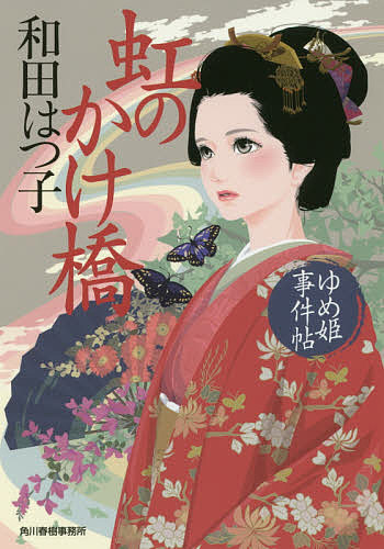 ※商品画像はイメージや仮デザインが含まれている場合があります。帯の有無など実際と異なる場合があります。著者和田はつ子(著)出版社角川春樹事務所発売日2017年09月ISBN9784758441209ページ数250Pキーワードにじのかけはしゆ...