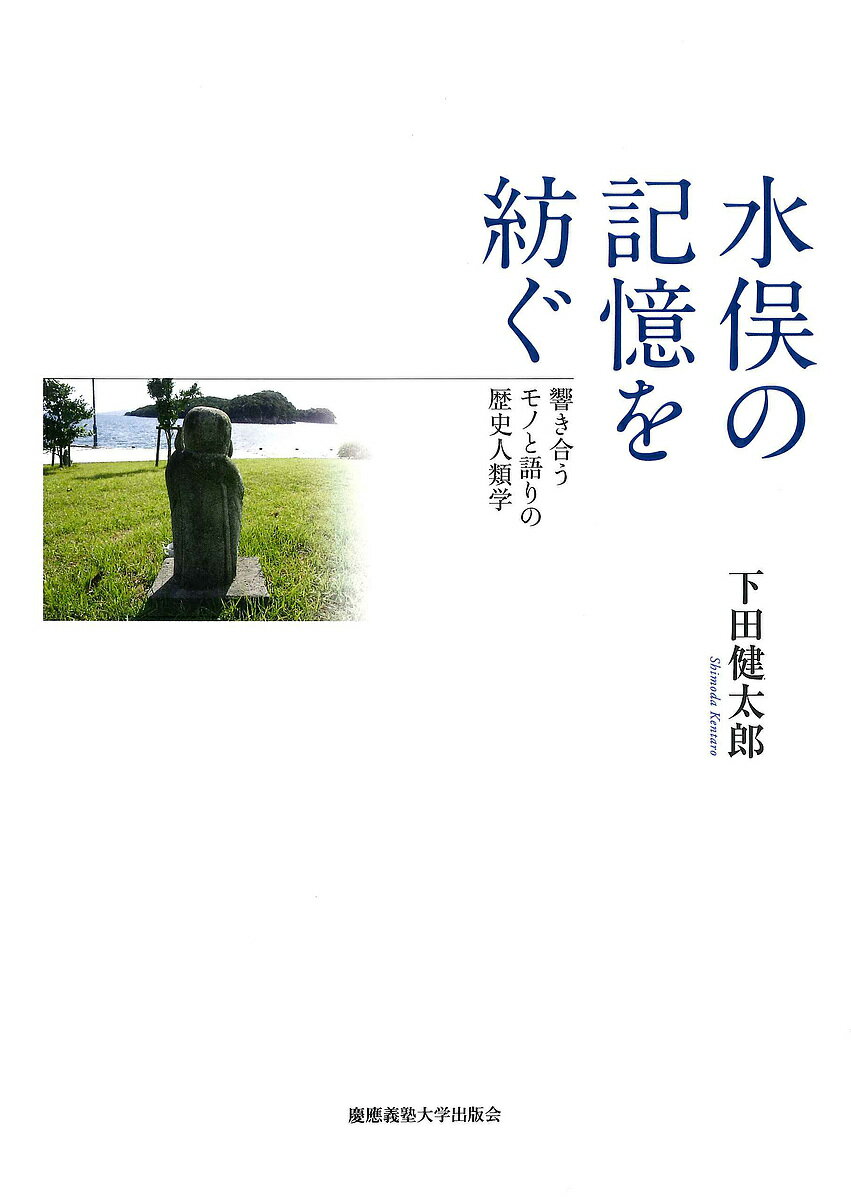 著者下田健太郎(著)出版社慶應義塾大学出版会発売日2017年10月ISBN9784766424836ページ数283，2Pキーワードみなまたのきおくおつむぐひびきあうもの ミナマタノキオクオツムグヒビキアウモノ しもだ けんたろう シモダ ケ...