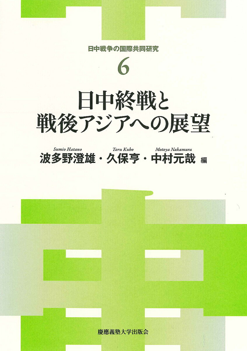 著者波多野澄雄(編) 久保亨(編) 中村元哉(編)出版社慶應義塾大学出版会発売日2017年11月ISBN9784766424867ページ数302Pキーワードにつちゆうしゆうせんとせんごあじあえのてんぼう ニツチユウシユウセントセンゴアジアエ...