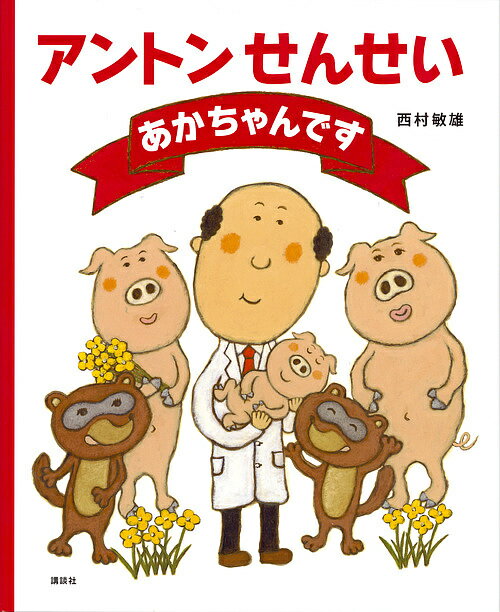 ※商品画像はイメージや仮デザインが含まれている場合があります。帯の有無など実際と異なる場合があります。著者西村敏雄(作)出版社講談社発売日2017年10月ISBN9784061333284ページ数〔32P〕キーワードあんとんせんせいあかちや...
