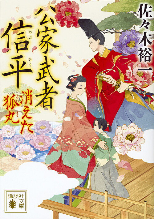著者佐々木裕一(著)出版社講談社発売日2017年10月ISBN9784062937542ページ数292Pキーワードくげむしやのぶひらきえたきつねまるこうだんしやぶん クゲムシヤノブヒラキエタキツネマルコウダンシヤブン ささき ゆういち ササ...