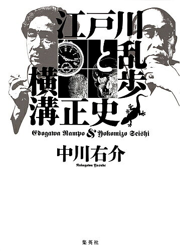 著者中川右介(著)出版社集英社発売日2017年10月ISBN9784087816327ページ数334Pキーワードえどがわらんぽとよこみぞせいし エドガワランポトヨコミゾセイシ なかがわ ゆうすけ ナカガワ ユウスケ9784087816327...