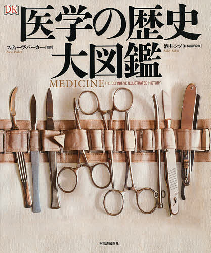 ※商品画像はイメージや仮デザインが含まれている場合があります。帯の有無など実際と異なる場合があります。著者スティーヴ・パーカー(監修) 酒井シヅ(日本語版監修) オフィス宮崎(訳)出版社河出書房新社発売日2017年10月ISBN978430...