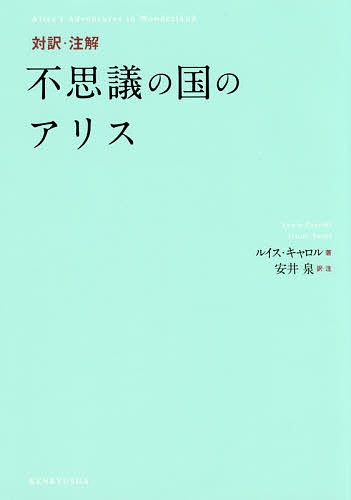 ※商品画像はイメージや仮デザインが含まれている場合があります。帯の有無など実際と異なる場合があります。著者ルイス・キャロル(著) 安井泉(訳)出版社研究社発売日2017年08月ISBN9784327452797ページ数376Pキーワードたい...