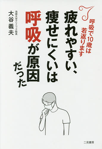 著者大谷義夫(著)出版社二見書房発売日2018年02月ISBN9784576171807ページ数206Pキーワード健康 つかれやすいやせにくいわこきゆうがげんいんだつた ツカレヤスイヤセニクイワコキユウガゲンインダツタ おおたに よしお オ...
