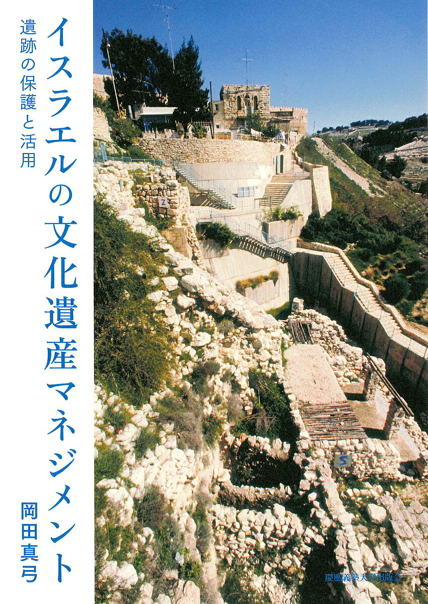 著者岡田真弓(著)出版社慶應義塾大学出版会発売日2017年09月ISBN9784766424515ページ数252，46Pキーワードいすらえるのぶんかいさんまねじめんといせきの イスラエルノブンカイサンマネジメントイセキノ おかだ まゆみ オ...