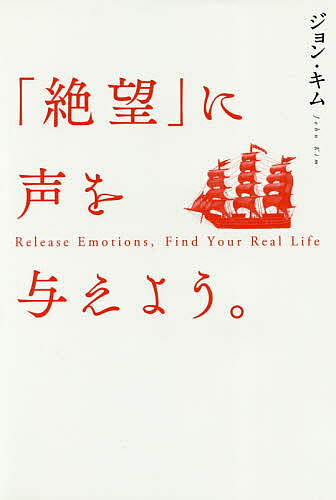 著者ジョン・キム(著)出版社きずな出版発売日2017年11月ISBN9784866630151ページ数173Pキーワードぜつぼうにこえおあたえようりりーすえもーしよんず ゼツボウニコエオアタエヨウリリースエモーシヨンズ じよん きむ ジヨン...