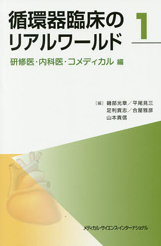 著者磯部光章(編) 平尾見三(編) 足利貴志(編)出版社メディカル・サイエンス・インターナショナル発売日2017年09月ISBN9784895928953ページ数248Pキーワードじゆんかんきりんしようのりあるわーるど1 ジユンカンキリンシ...