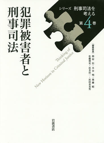著者指宿信(ほか編集)出版社岩波書店発売日2017年09月ISBN9784000265041ページ数301Pキーワードしりーずけいじしほうおかんがえる4 シリーズケイジシホウオカンガエル4 いぶすき まこと イブスキ マコト BF34460...