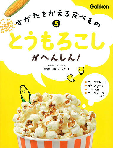 著者香西みどり(監修)出版社Gakken発売日2016年02月ISBN9784055011709ページ数47Pキーワードプレゼント ギフト 誕生日 子供 クリスマス 子ども こども すがたおかえるたべもの5とうもろこしが スガタオカエルタベ...