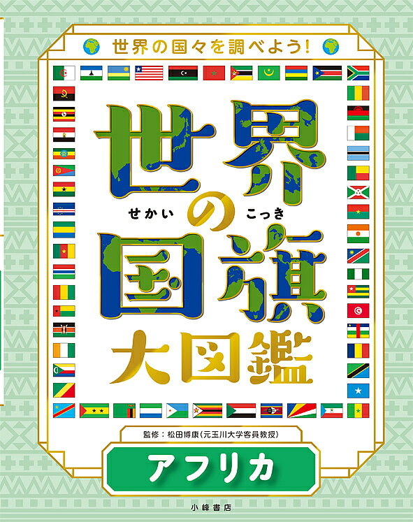 著者松田博康(監修)出版社小峰書店発売日2016年04月ISBN9784338304030ページ数47Pキーワードプレゼント ギフト 誕生日 子供 クリスマス 子ども こども せかいのこつきだいずかんあふりかせかいの セカイノコツキダイズカ...