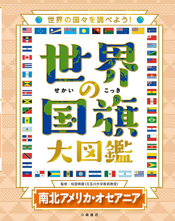 著者松田博康(監修)出版社小峰書店発売日2016年04月ISBN9784338304047ページ数47Pキーワードプレゼント ギフト 誕生日 子供 クリスマス 子ども こども せかいのこつきだいずかんなんほく／あめりか／おせあ セカイノコツ...