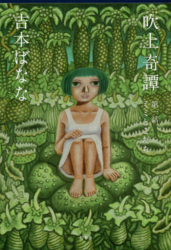 ※商品画像はイメージや仮デザインが含まれている場合があります。帯の有無など実際と異なる場合があります。著者吉本ばなな(著)出版社幻冬舎発売日2017年10月ISBN9784344031852ページ数253Pキーワードふきあげきたん1 フキア...
