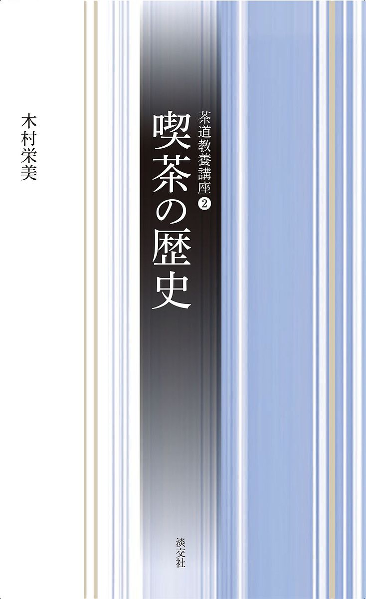 著者木村栄美(著)出版社淡交社発売日2017年10月ISBN9784473041326ページ数247Pキーワードきつさのれきしちやどうきようようこうざ2 キツサノレキシチヤドウキヨウヨウコウザ2 きむら えみ キムラ エミ978447304...