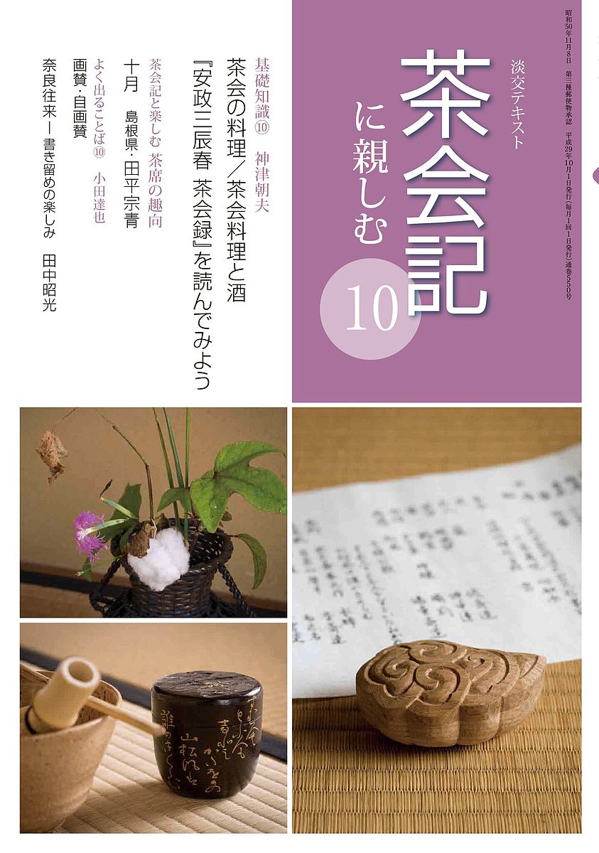 出版社淡交社発売日2017年10月ISBN9784473041609ページ数48Pキーワードたんこうてきすと2017ー10 タンコウテキスト2017ー109784473041609内容紹介〈茶会の記録「茶会記」は茶の湯を深めるヒントの宝庫〉...