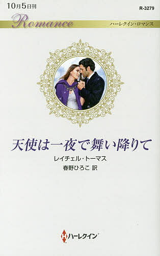 著者レイチェル・トーマス(作) 春野ひろこ(訳)出版社ハーパーコリンズ・ジャパン発売日2017年10月ISBN9784596132796ページ数220Pキーワードてんしわひとよでまいおりてはーれくいんろまんす テンシワヒトヨデマイオリテハー...