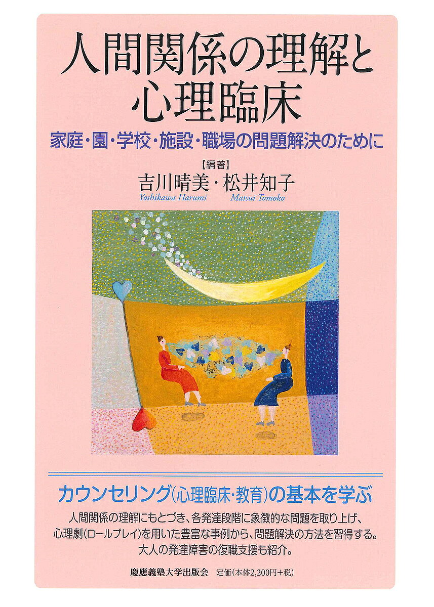 著者吉川晴美(編著) 松井知子(編著)出版社慶應義塾大学出版会発売日2017年09月ISBN9784766424669ページ数237Pキーワードにんげんかんけいのりかいとしんりりんしよう ニンゲンカンケイノリカイトシンリリンシヨウ よしかわ...