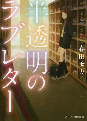 ※商品画像はイメージや仮デザインが含まれている場合があります。帯の有無など実際と異なる場合があります。著者春田モカ(著)出版社スターツ出版発売日2017年09月ISBN9784813703273ページ数340Pキーワードはんとうめいのらぶれ...