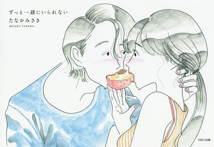 ※商品画像はイメージや仮デザインが含まれている場合があります。帯の有無など実際と異なる場合があります。著者たなかみさき(著)出版社パルコエンタテインメント事業部発売日2017年11月ISBN9784865062366ページ数1冊（ページ付な...