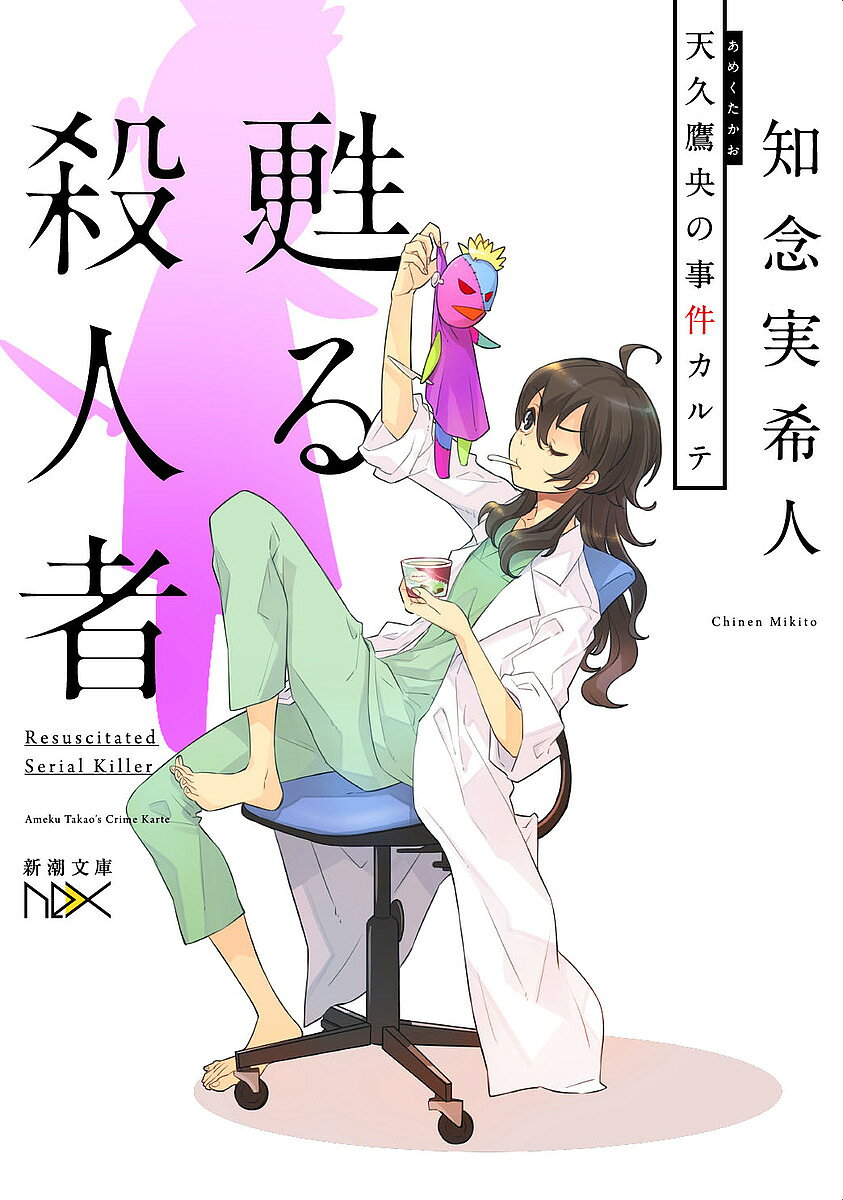 ※商品画像はイメージや仮デザインが含まれている場合があります。帯の有無など実際と異なる場合があります。著者知念実希人(著)出版社新潮社発売日2017年11月ISBN9784101801094ページ数297Pキーワードよみがえるさつじんしやあ...