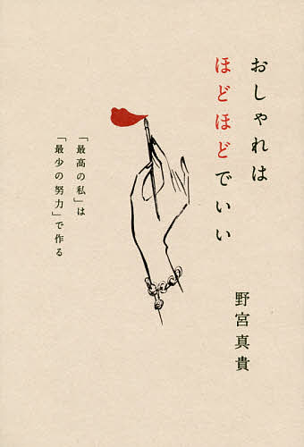 著者野宮真貴(著)出版社幻冬舎発売日2017年10月ISBN9784344031968ページ数229Pキーワードおしやれわほどほどでいいさいこうの オシヤレワホドホドデイイサイコウノ のみや まき ノミヤ マキ9784344031968内容...