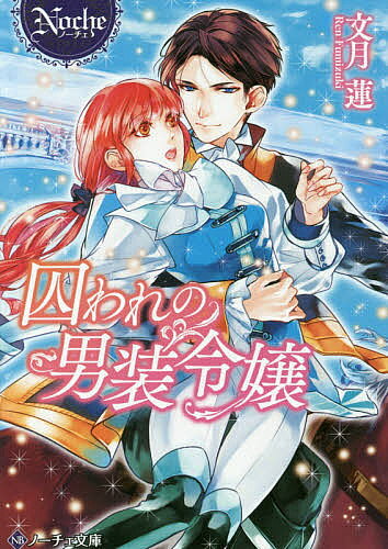 著者文月蓮(著)出版社アルファポリス発売日2017年11月ISBN9784434237935ページ数375Pキーワードとらわれのだんそうれいじようとらわれのおんなこうし トラワレノダンソウレイジヨウトラワレノオンナコウシ ふみずき れん フ...