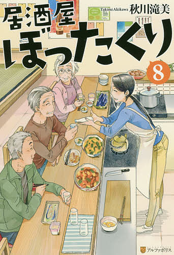 著者秋川滝美(著)出版社アルファポリス発売日2017年10月ISBN9784434238741ページ数287Pキーワードいざかやぼつたくり8 イザカヤボツタクリ8 あきかわ たきみ アキカワ タキミ BF23322E978443423874...