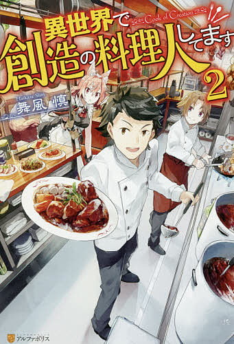 著者舞風慎(著)出版社アルファポリス発売日2017年10月ISBN9784434239182ページ数281Pキーワードいせかいでそうぞうのりようりにんしてます2 イセカイデソウゾウノリヨウリニンシテマス2 まいかぜ しん マイカゼ シン B...