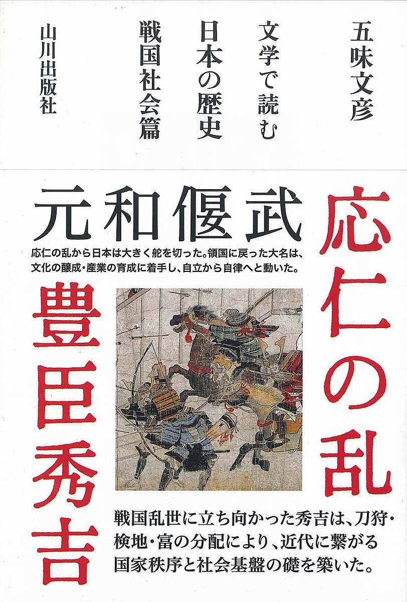 著者五味文彦(著)出版社山川出版社発売日2017年09月ISBN9784634151185ページ数470Pキーワードぶんがくでよむにほんのれきしせんごく／しやかいへん ブンガクデヨムニホンノレキシセンゴク／シヤカイヘン ごみ ふみひこ ゴミ...