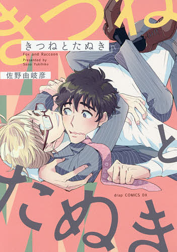 著者佐野由岐彦(著)出版社コアマガジン発売日2017年10月ISBN9784866530994ページ数1冊（ページ付なし）キーワード漫画 マンガ まんが BL きつねとたぬきどらこみつくすでいーえつくす26 キツネトタヌキドラコミツクスデイ...