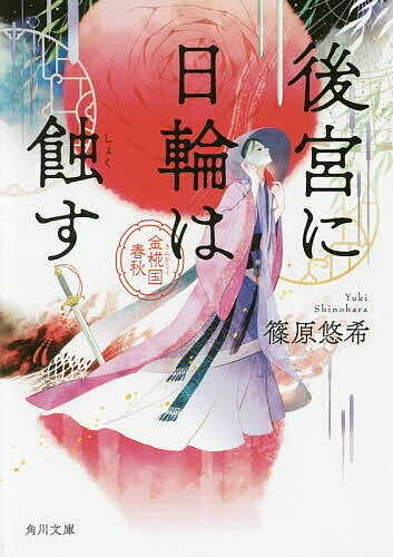 ※商品画像はイメージや仮デザインが含まれている場合があります。帯の有無など実際と異なる場合があります。著者篠原悠希(著)出版社KADOKAWA発売日2017年11月ISBN9784041056943ページ数317Pキーワードこうきゆうににち...