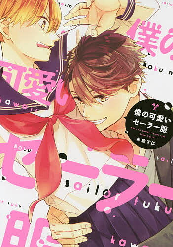 著者小倉すぱ(著)出版社KADOKAWA発売日2017年11月ISBN9784047348738ページ数153PキーワードぼくのかわいいせーらーふくびーずらびーこみつくすB ボクノカワイイセーラーフクビーズラビーコミツクスB おぐら すぱ ...