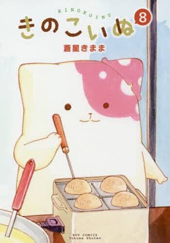 出版社徳間書店発売日2017年11月ISBN9784199505973キーワード漫画 マンガ まんが きのこいぬ8りゆうこみつくす48658ー82 キノコイヌ8リユウコミツクス48658ー82 あおぼし きまま アオボシ キママ BF163...