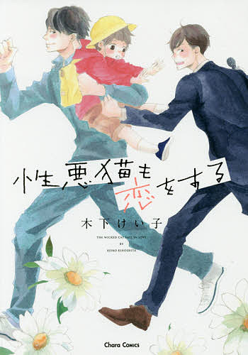 著者木下けい子(著)出版社徳間書店発売日2017年11月ISBN9784199607370キーワードマンガ 漫画 まんが BL しようわるねこもこいおするしようわるねこ シヨウワルネコモコイオスルシヨウワルネコ きのした けいこ キノシタ ...