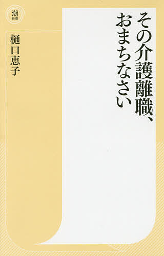 著者樋口恵子(著)出版社潮出版社発売日2017年10月ISBN9784267021077ページ数214Pキーワードそのかいごりしよくおまちなさいうしおしんしよ10 ソノカイゴリシヨクオマチナサイウシオシンシヨ10 ひぐち けいこ ヒグチ ケ...