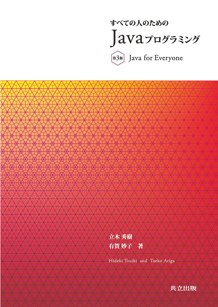 著者立木秀樹(著) 有賀妙子(著)出版社共立出版発売日2017年10月ISBN9784320124233ページ数293Pキーワードすべてのひとのためのじやヴあ スベテノヒトノタメノジヤヴア ついき ひでき ありが たえこ ツイキ ヒデキ ア...