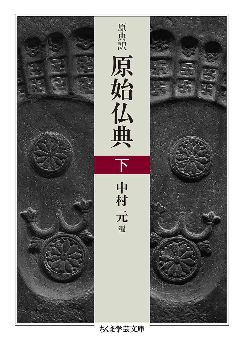 著者中村元(編)出版社筑摩書房発売日2017年10月ISBN9784480098092ページ数492Pキーワードげんしぶつてん2 ゲンシブツテン2 なかむら はじめ ナカムラ ハジメ BF34795E9784480098092内容紹介下巻に...