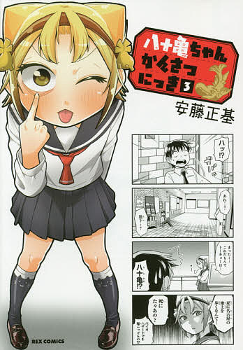 ※商品画像はイメージや仮デザインが含まれている場合があります。帯の有無など実際と異なる場合があります。著者安藤正基(著)出版社一迅社発売日2017年11月ISBN9784758066969キーワードやとがめちやんかんさつにつき3れつくすこみ...