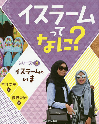 著者長沢栄治(監修)出版社かもがわ出版発売日2018年03月ISBN9784780308631ページ数31Pキーワードプレゼント ギフト 誕生日 子供 クリスマス 子ども こども いすらーむつてなに4 イスラームツテナニ4 ながさわ えいじ...