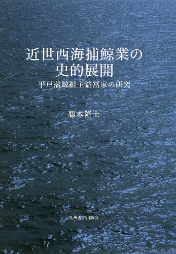 著者藤本隆士(著)出版社九州大学出版会発売日2017年10月ISBN9784798502168ページ数183，5Pキーワードきんせいさいかいほげいぎようのしてきてんかいひらど キンセイサイカイホゲイギヨウノシテキテンカイヒラド ふじもと た...