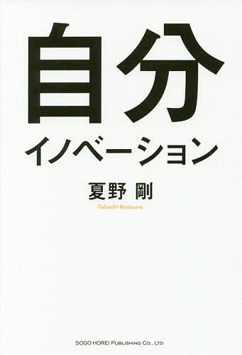 著者夏野剛(著)出版社総合法令出版発売日2017年11月ISBN9784862805805ページ数215Pキーワードビジネス書 じぶんいのべーしよん ジブンイノベーシヨン なつの たけし ナツノ タケシ9784862805805内容紹介あな...